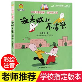【老师】没头脑和不高兴 彩图注音版正版书 小学生课外阅读书籍全套任溶溶著一年级二年级必读没头没脑绘本
