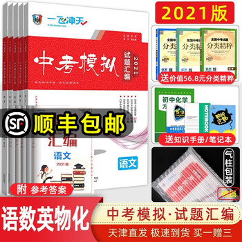 【科目自选】2021版一飞冲天中考模拟试题汇编语文数学英语物理化学 天津一飞冲天中考模拟汇编 全套5本语数英物化