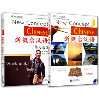 新概念汉语 3课本+练习册(附音频)英语版 十二五国家重点出版物出版规划项目 成人汉语教材HSK四级