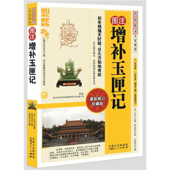 图注风水：增补玉匣记 内蒙古人民出版社