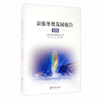 京张冬奥发展报告.2020