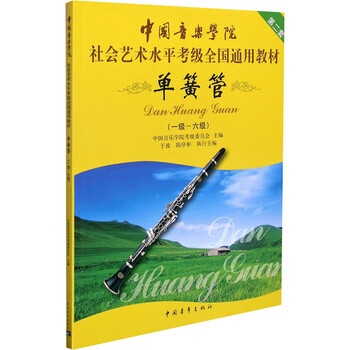 单簧管(一级-六级)