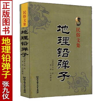 地理铅弹子 张九仪著 民俗文集 四弹子地理正义砂水要诀
