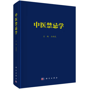 中医禁忌学 王辉武 科学出版社
