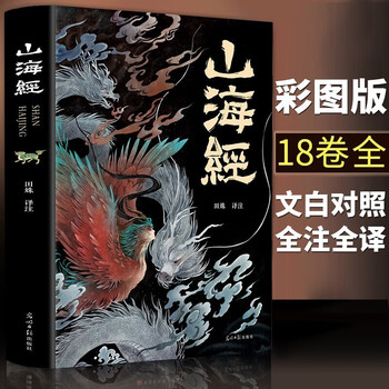 山海经 原版 文白对照 全译 成人青少年学生版 山海经