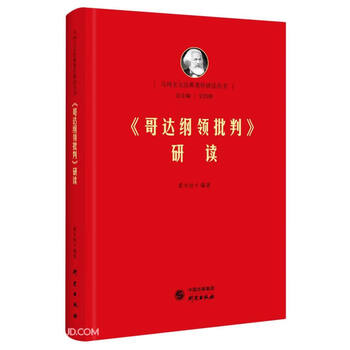 《哥达纲领批判》研读