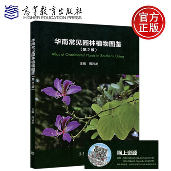 现货包邮 华南常见园林植物图鉴 第2版 第二版 周云龙 高等教育出版社