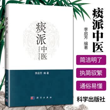 正版 痰派中医 李启芳编著 科学出版社 痰病痰症 中医生活 为广大临床医生提供治病思路 就医方向