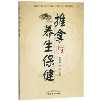 推拿与养生保健