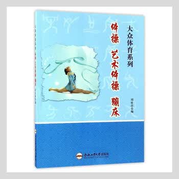 体操 艺术体操 蹦床刘桂萍合肥工业大学出版社9787565028731 运动/健身书籍
