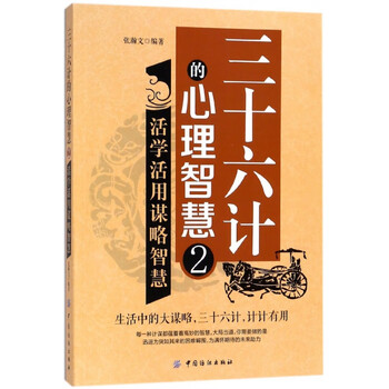 三十六计的心理智慧(2活学活用谋略智慧)