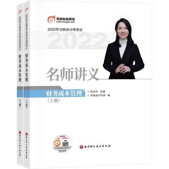 东奥注册会计师2022教材 CPA 东奥名师讲义  财务成本管理
