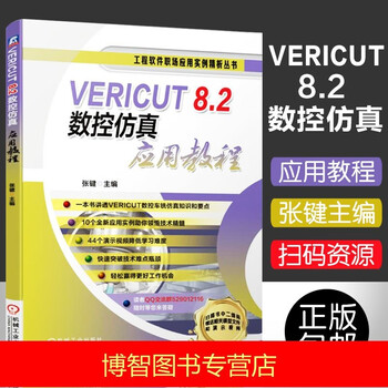 VERICUT 8.2数控仿真应用教程 VERICUT软件视频教程书籍 VERICUT软件9.0/8