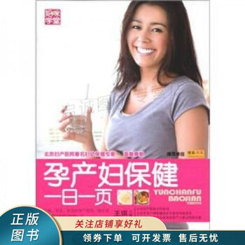 妈咪学堂：孕产妇保健一日一页 王琪