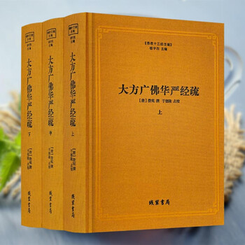 大方广佛华严经疏-佛教十三经注疏-(全三册) 澄观 线装书局 八十华严经疏