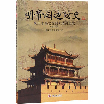 明帝国边防史 从土木堡之变到大凌河血战(修订版)