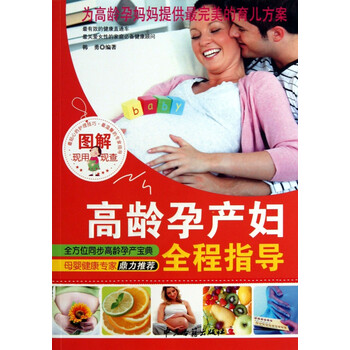 图解高龄产妇全程指导
