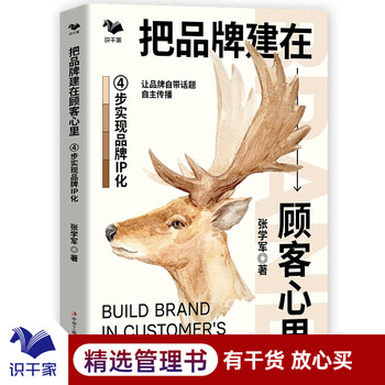 把品牌建在顾客心里：4步实现品牌IP化（让品牌自带话题，自主传播） 识干家企业管理