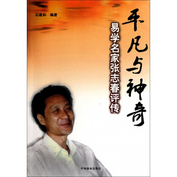 平凡与神奇(易学名家张志春评传)
