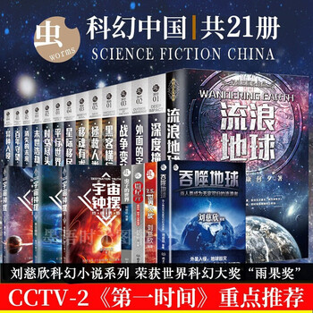21册虫系列科幻小说流浪地球中国未来深空超脑超维未来异种入侵刘慈欣全集郝景芳三体作者银河雨果奖