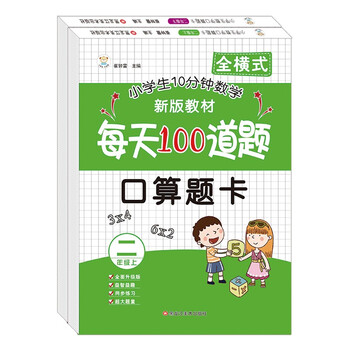 小笨熊 全横式小学生10分钟数学口算题卡二年级（上下）全2册(中国环境标志产品 绿色印刷)