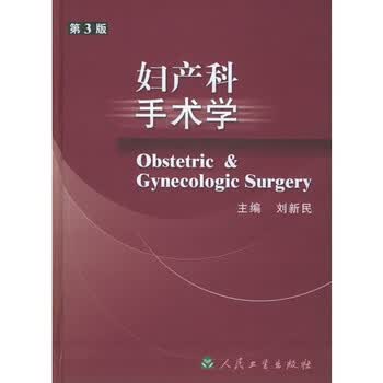 妇产科手术学(精)