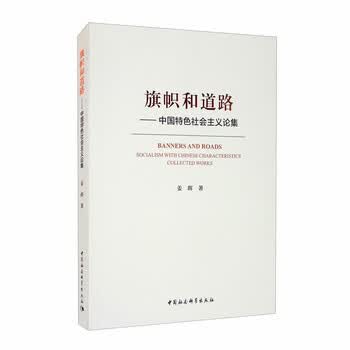 旗帜和道路：中国特色社会主义论集