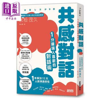 共感对话 1分钟让人喜欢的对话术 港台原版 永松茂久 三采文化