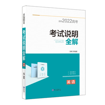 官方直营 考试说明全解英语 2022年高考英语高考备考用书高一高二高三复习用书配套高考大纲 旧高考地区使用 薛金星