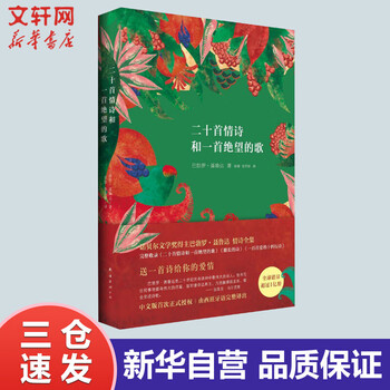 二十首情诗和一首绝望的歌 巴勃罗·聂鲁达诗选集 诺贝尔文学奖得主经典作品