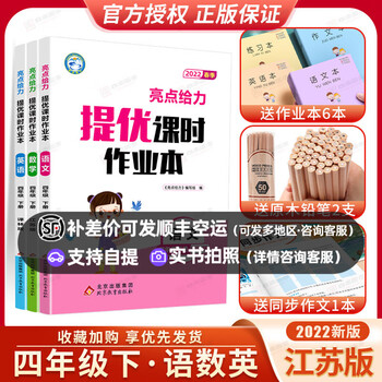 【现货】2022春亮点给力提优课时作业本四年级下册语文数学英语苏教版小学4下课本教材同步练习册