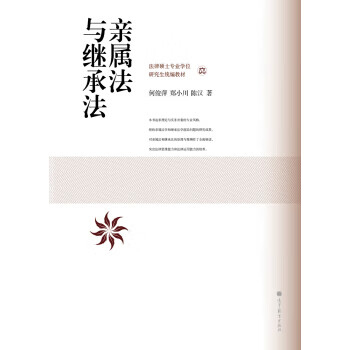 保证正版 法律硕士专业学位研究生统编教材:亲属法与继承法 何俊萍,郑小川,陈汉 高等教育出版社 97