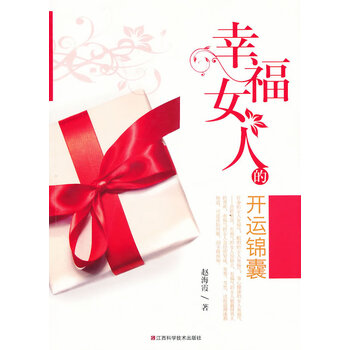 幸福女人的开运锦囊