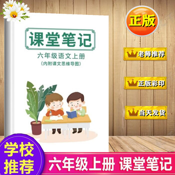 2021新编版小学六年级6语文课堂笔记上册语文课堂笔记人教版 语文