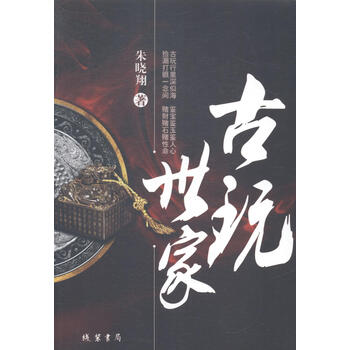 古玩世家 小说 朱晓翔著 线装书局 9787512016774