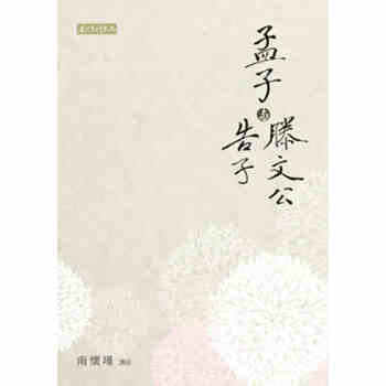 【南怀瑾 港台原版书】孟子與滕文公、告子