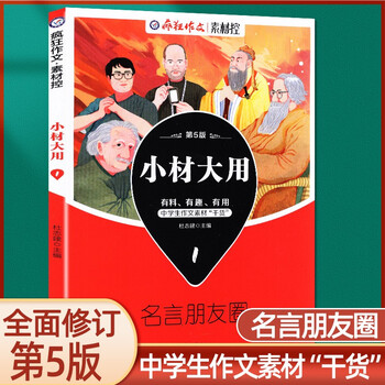 【2022-2023版 送2本 共6本】疯狂作文 小材大用1/2/3/4辑  打包名言的朋友圈 满分段子  名家妙语录  诗词永流传  阅读素材杂志 2022版【小材大用1】名言的朋友圈