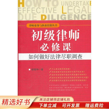 初级律师必修课：如何做好法律尽职调查 谢莲坤