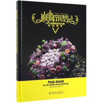 巅峰筑梦(2019世界杯花艺大赛作品赏析)(精)