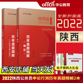 中公陕西省考公务员2022陕西省公务员考试用书申论行测行政职业能力测验教材历年真题试卷题库刷题省考公务员 陕西省公务员 【历年真题解析】2本