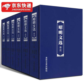 【京东配送】昭明文选译注【全套六册】中国文学总集 今注今译本 阴法鲁教授审订 吉林文史出版社