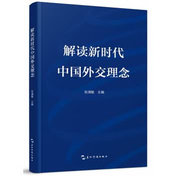 解读新时代中国外交理念