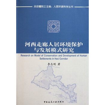 河西走廊人居环境保护与发展模式研究