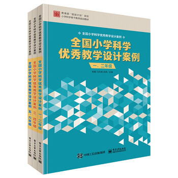 官方旗舰店【全3本】全国小学科学优秀教学设计案例 一二三四五六年级 全国中小学数学优秀案例集 12