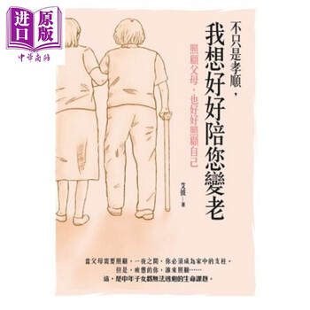 不只是孝顺，我想好好陪您变老 港台原版 艾彼 万里书店