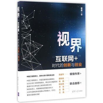 视界(互联网+时代的创新与创业)
