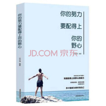你的努力要配得上你的野心