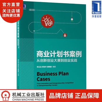 商业计划书案例:从创新创业大赛到创业实战 邓立治 邓张升 唐雨歆8084716