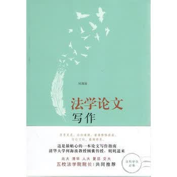 【新华正版 现货速发】法学论文写作 何海波　著 北京大学出版社 9787301238257