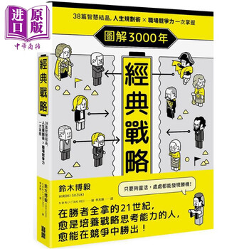 图解3000年经典战略：38篇智慧结晶，人生规划术×职场竞争力一次掌握 港台原版 铃木博毅 宝鼎